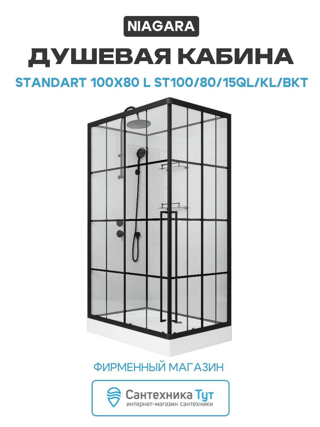 Душевая кабина Niagara Standart 100x80 L ST100/80/15QL/KL/BKT без гидромассажа 100х80 без гидромассажа черный Китай