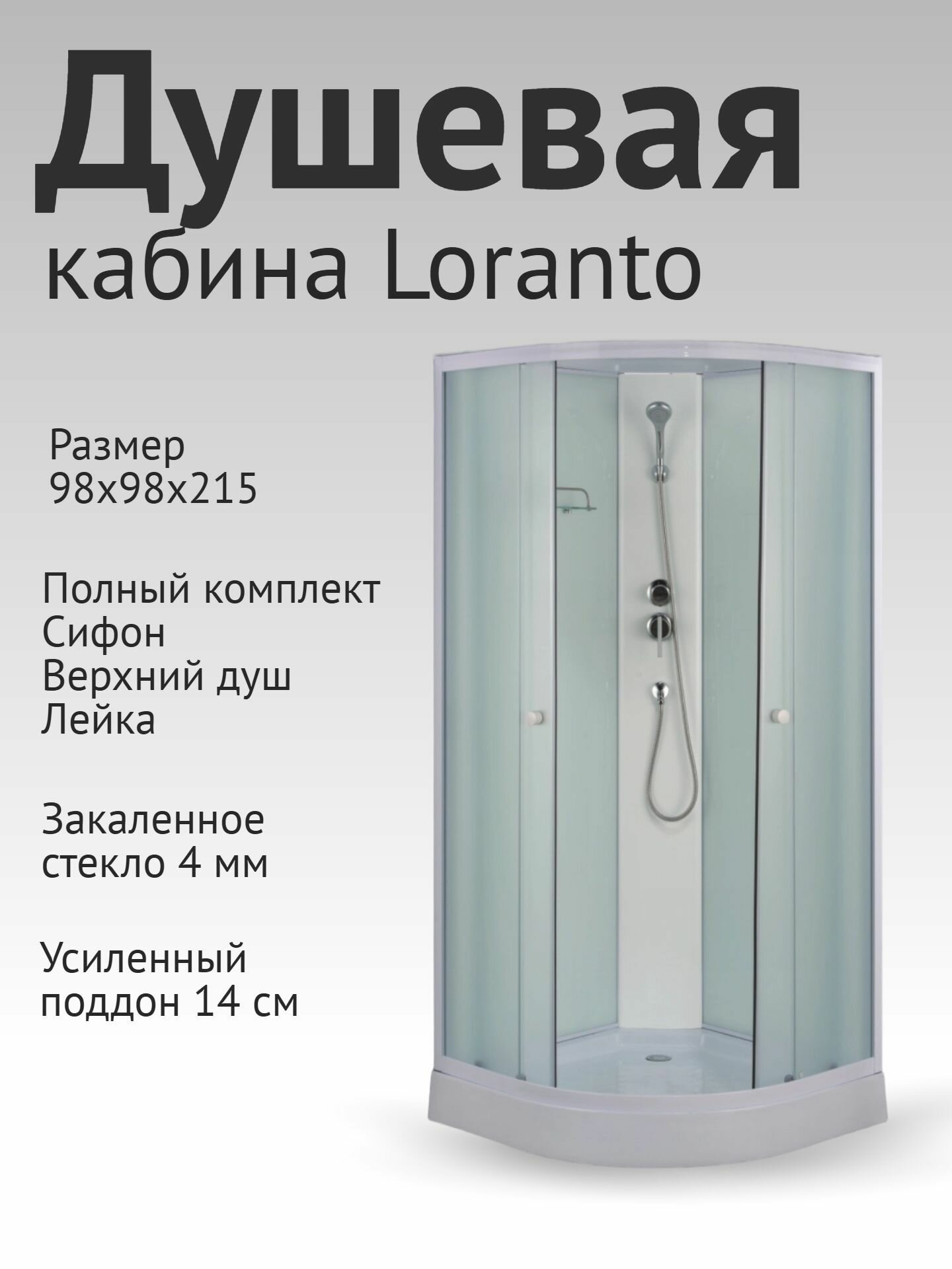 Душевая кабина Loranto 980х980х2150 белое заднее стекло, поддон 14 см, матовое стекло 4 мм, профиль белый (CS-881ED13TM/W-100)
