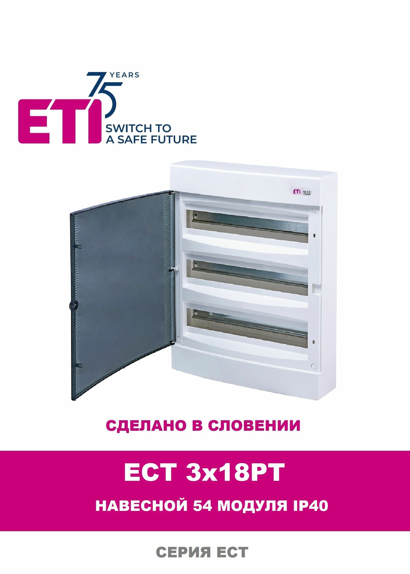 Щиток электрический навесной 54 модуля с прозрачной дверью ETI ECT3X18PT IP40