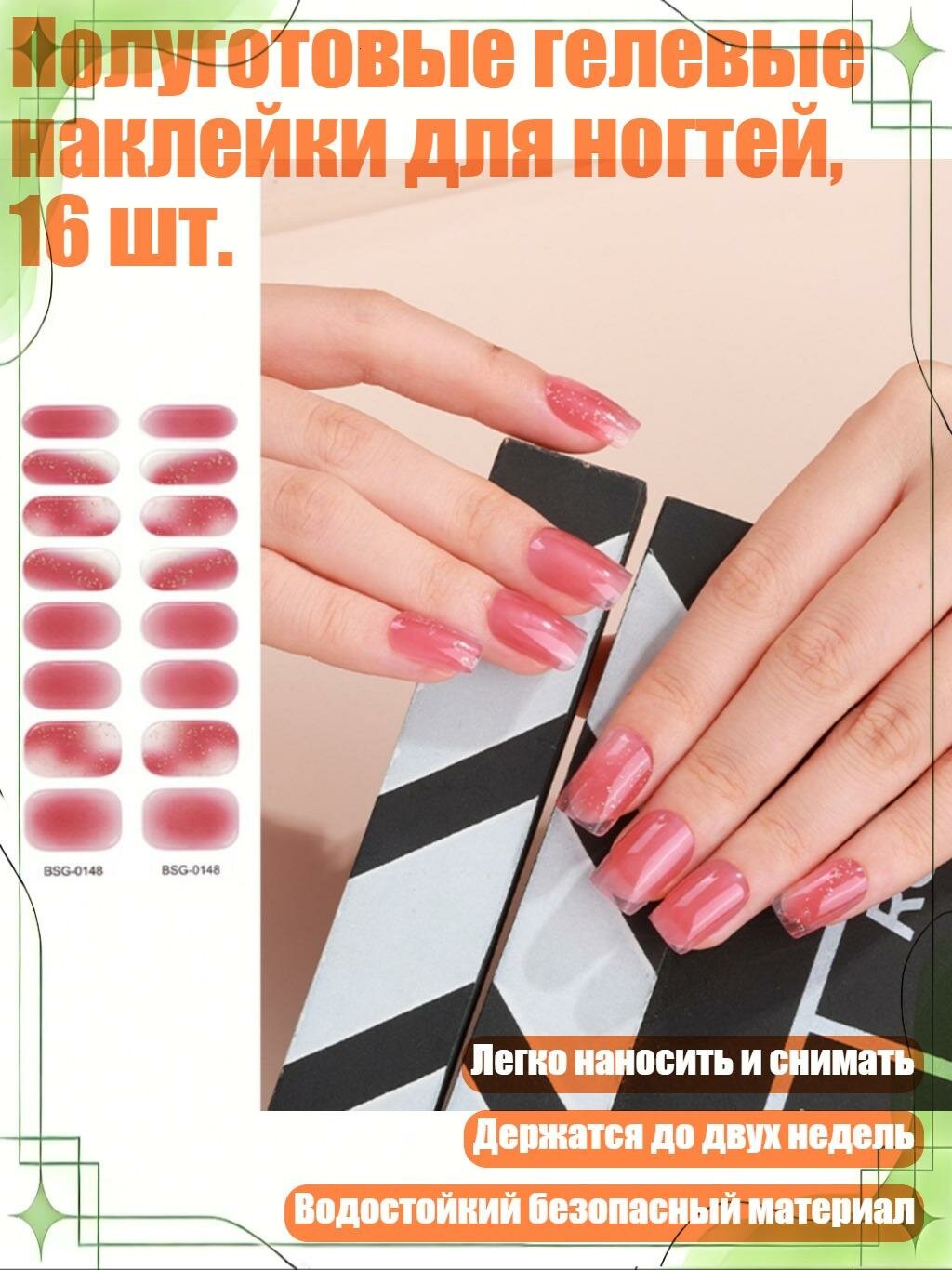 Полуготовые гелевые наклейки для ногтей, 16 шт, Стиль BSG148