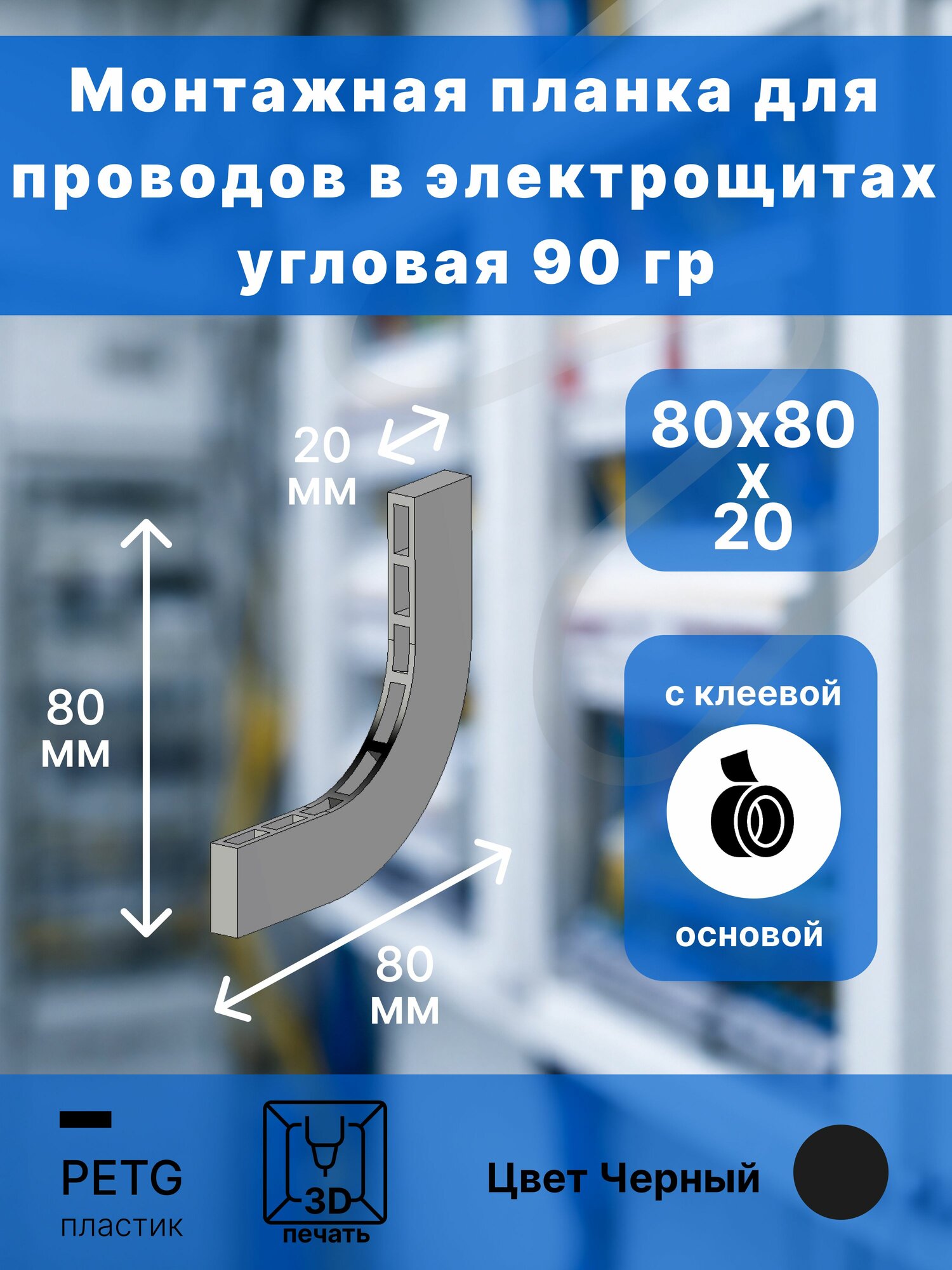 Монтажная планка для проводов в электрощитах 90 гр
