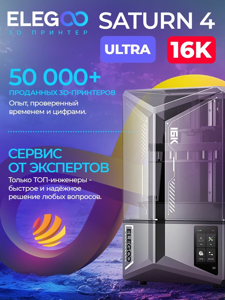 3D принтер Elegoo Saturn 4 Ultra 16K — фото 1