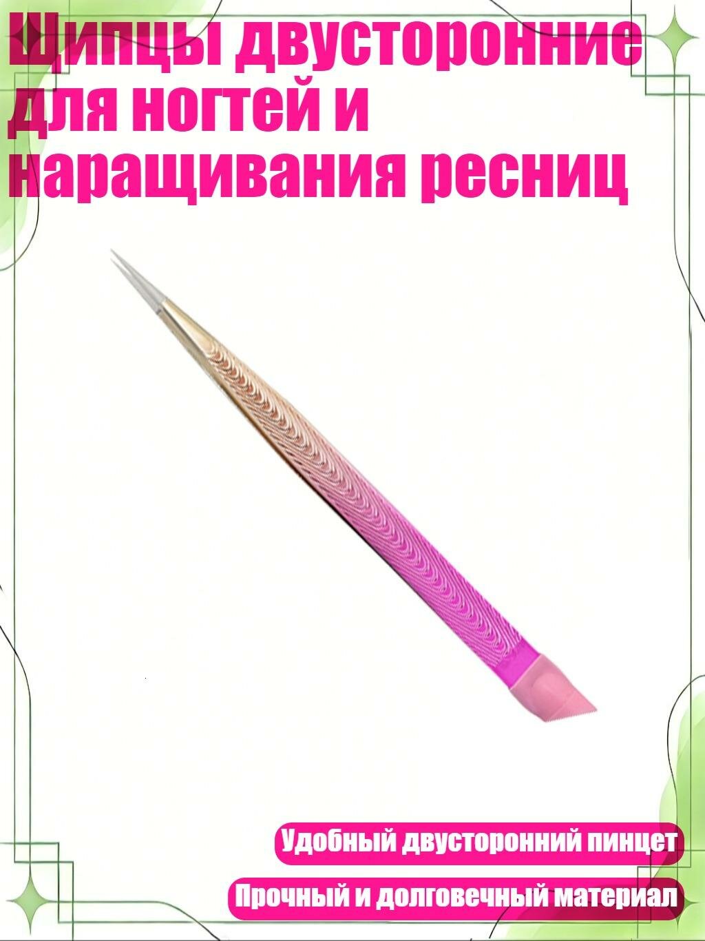 Щипцы двусторонние для ногтей и наращивания ресниц, стиль 04