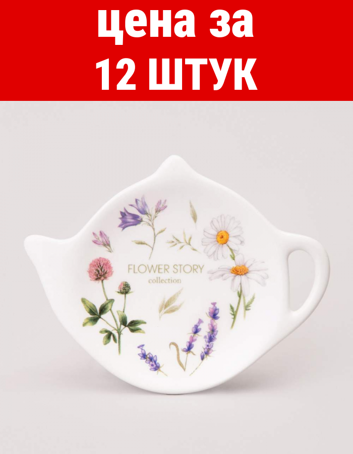 Комплект 12 шт, Подставка под чайный пакетик "Flower story"