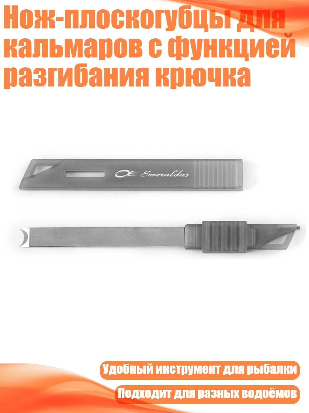 Нож-плоскогубцы для кальмаров с функцией разгибания крючка, Серый