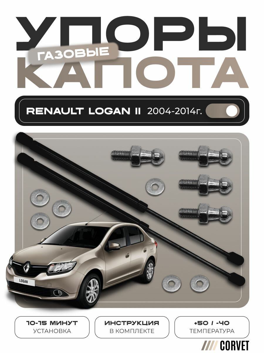 Упоры капота газовые для RENAULT LOGAN II