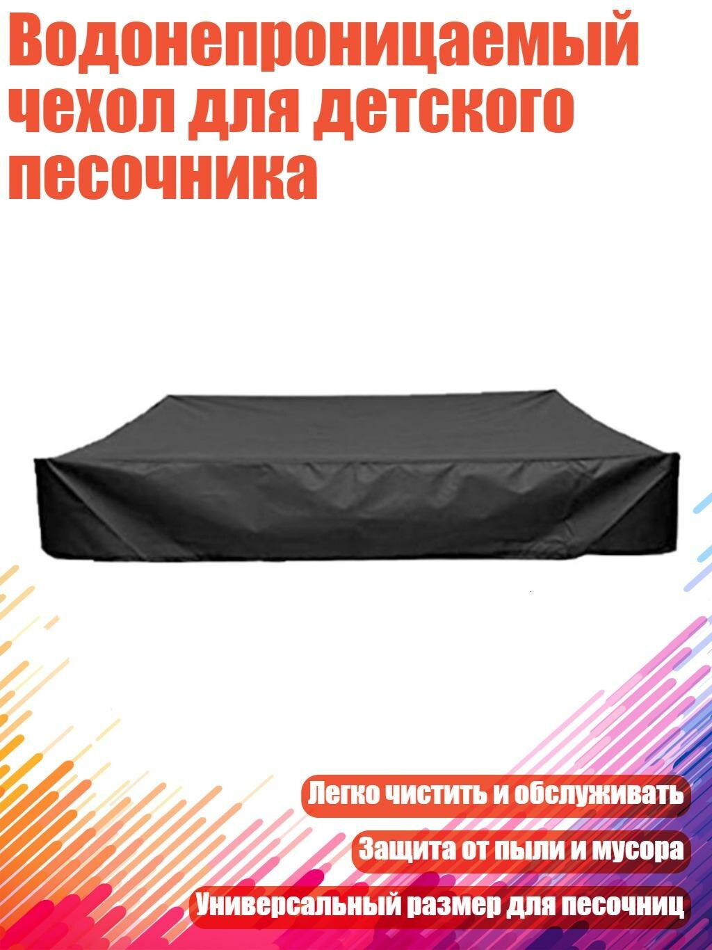 Водонепроницаемый чехол для детского песочника, Черный - 120x120x20 см