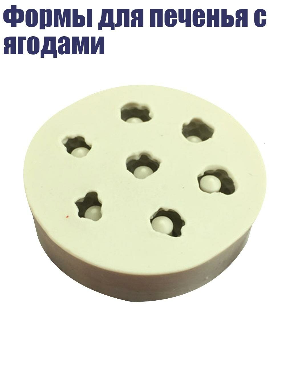 Формы для печенья с ягодами, Большая 7-луночная распайка
