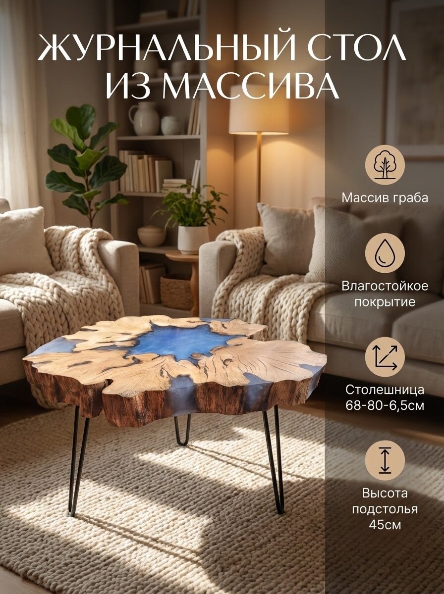 Журнальный столик Vamstol 78-82-52см. ножки массив, стол лофт из массива граба, стол из эпоксидной смолы