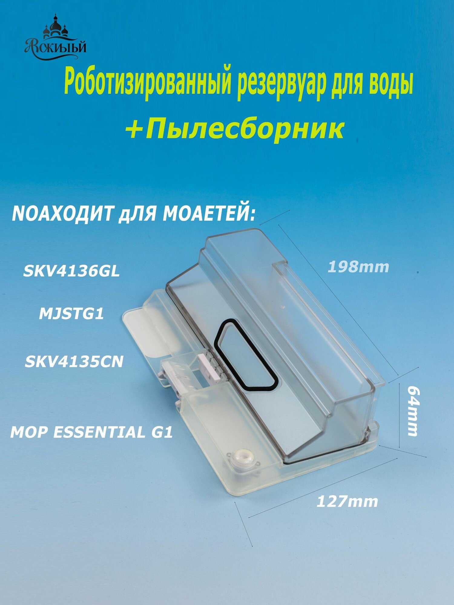 Резервуар для воды и контейнер для пыли 2-в-1 для робота-пылесоса. Идеально для моделей: MOP ESSENTIAL G1, SKV4136GL, SKV4135CN, MJSTG1