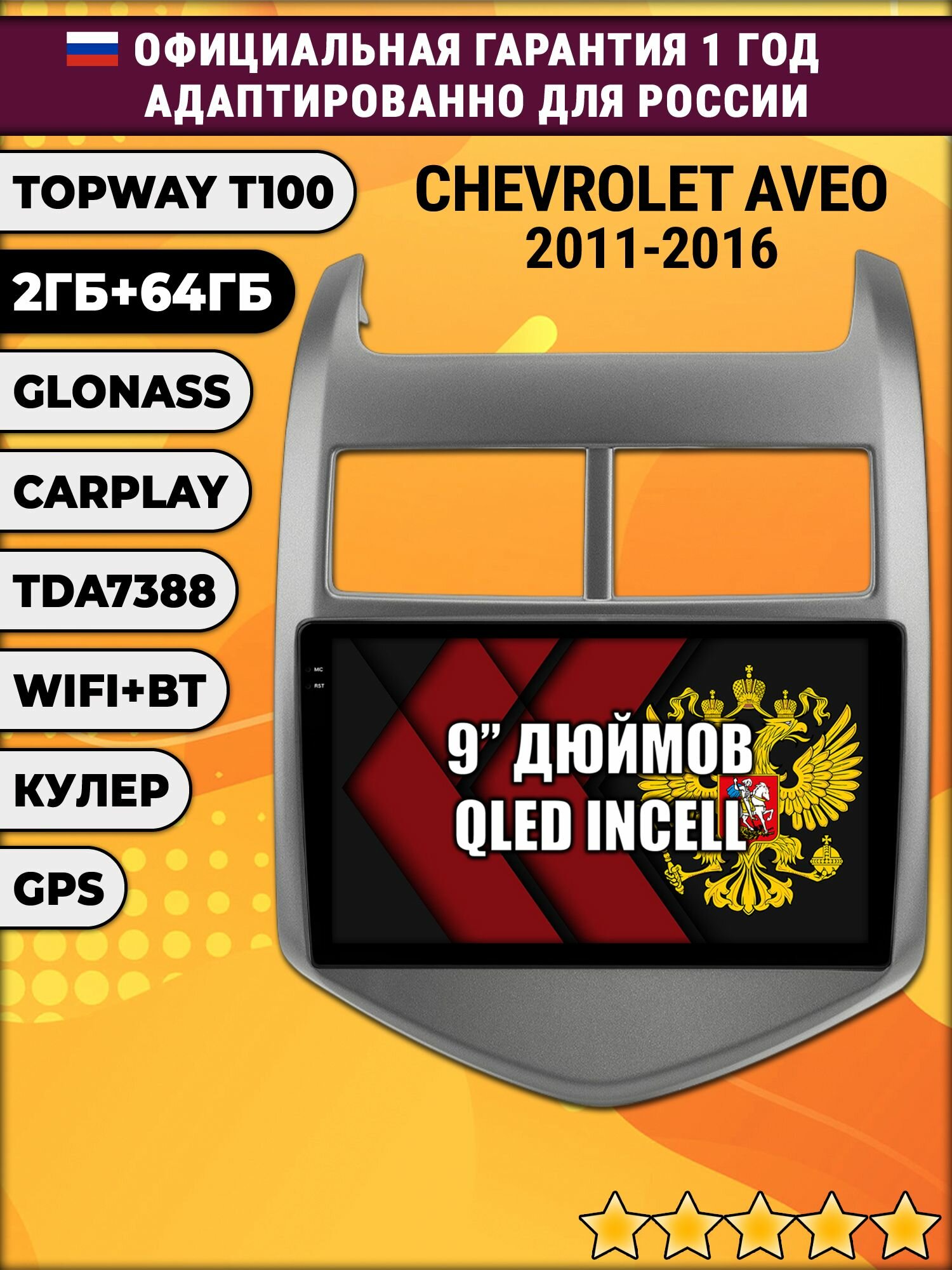 2гб+64гб для CHEVROLET AVEO (2011-2016), Android магнитола с QLED INCELL экраном