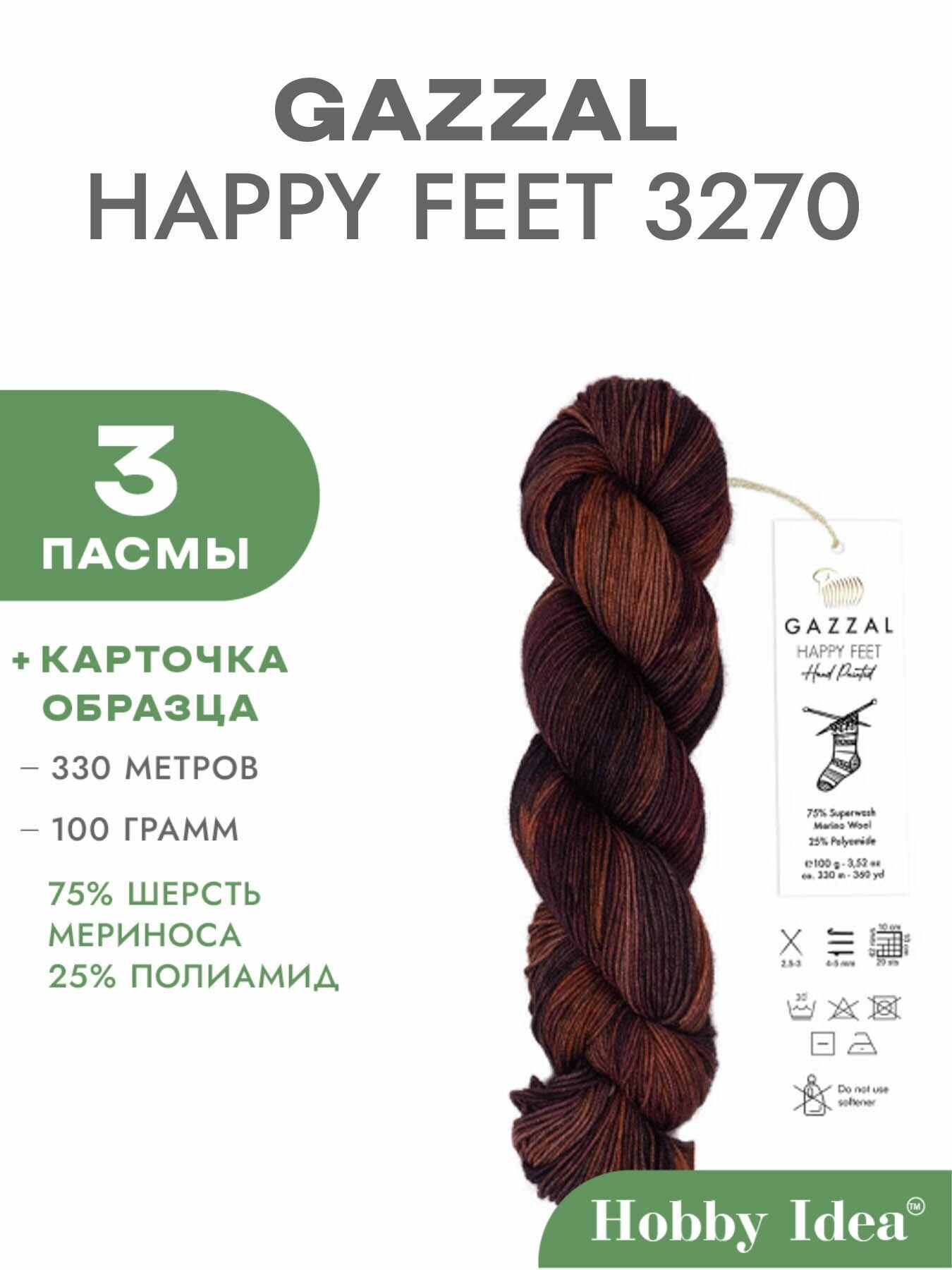 Пряжа носочная Gazzal Happy Feet 3270 Тёмно-коричнево-бежевый 3 пасмы (Нить для носков Газал Хэпи Фит)