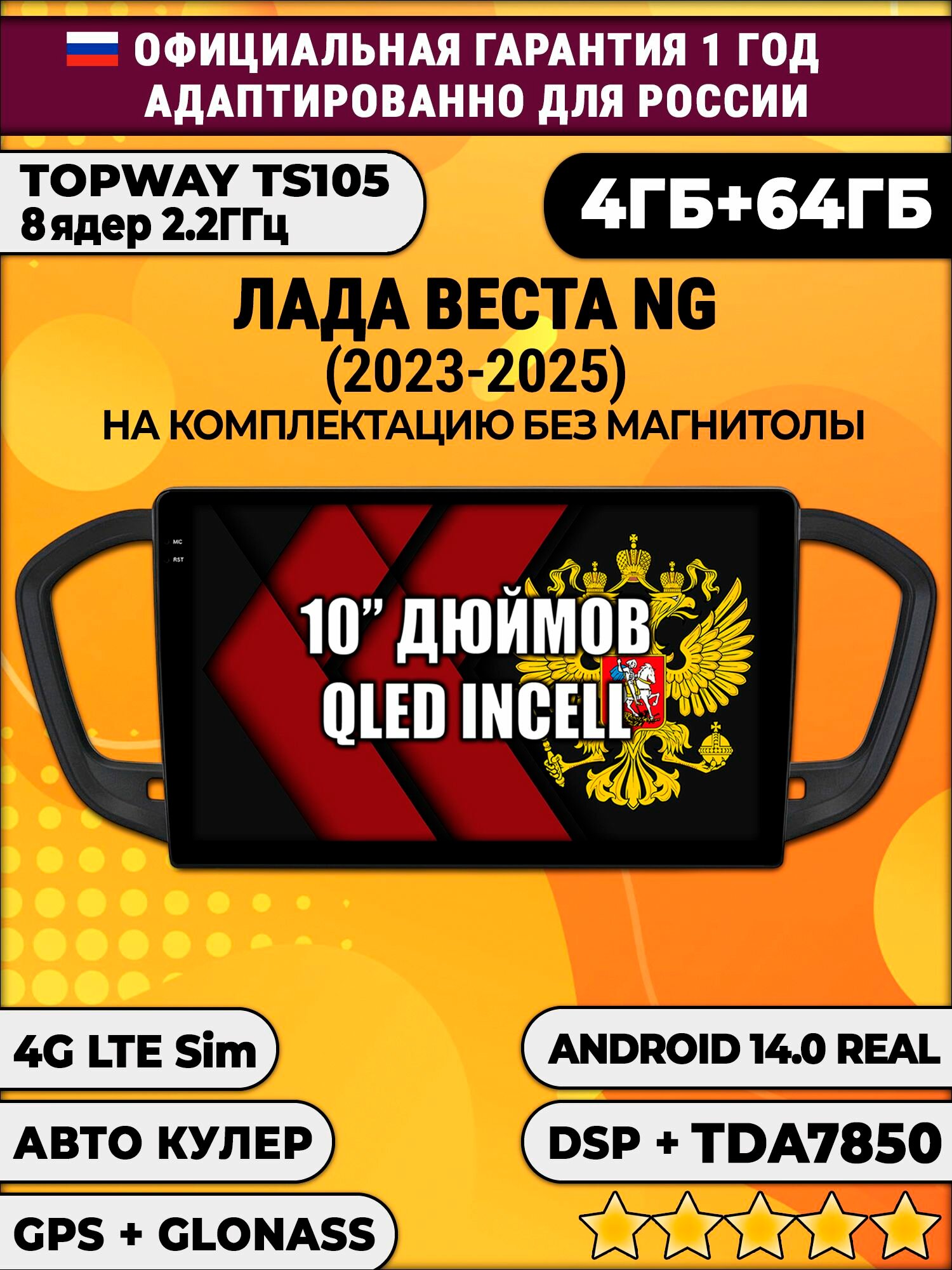 TS105 8 ядер, 4гб+64гб для LADA VESTA NG (2023 2024 2025) лада веста новая - на комплектацию без магнитолы, Android автомагнитола