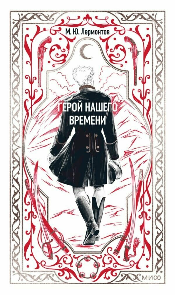 Лермонтов М. Ю. Герой нашего времени