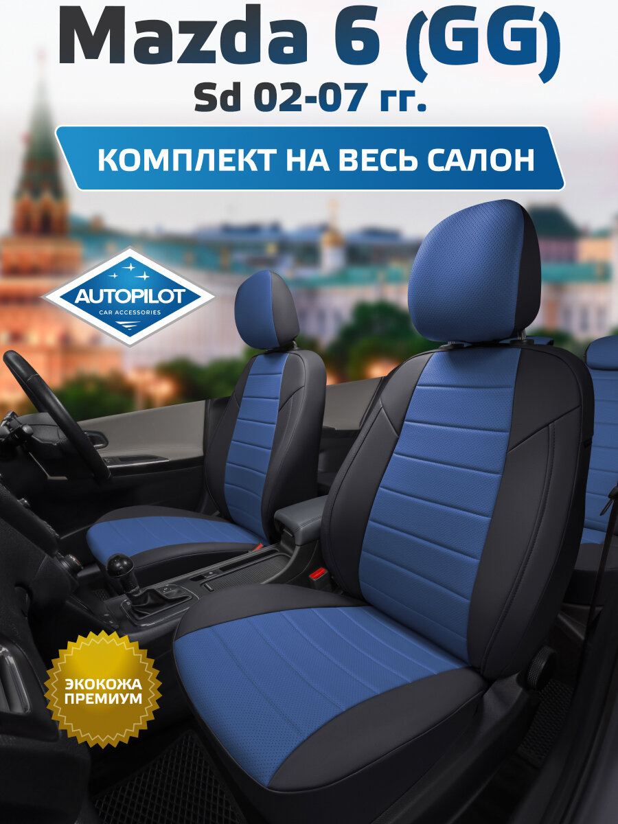 Комплект авточехлов "Автопилот" Mazda 6 (GG) Седан 02-07г. Экокожа (Черный + Синий)