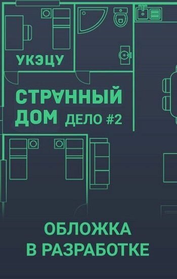 Укэцу. Странный дом Кн. 2