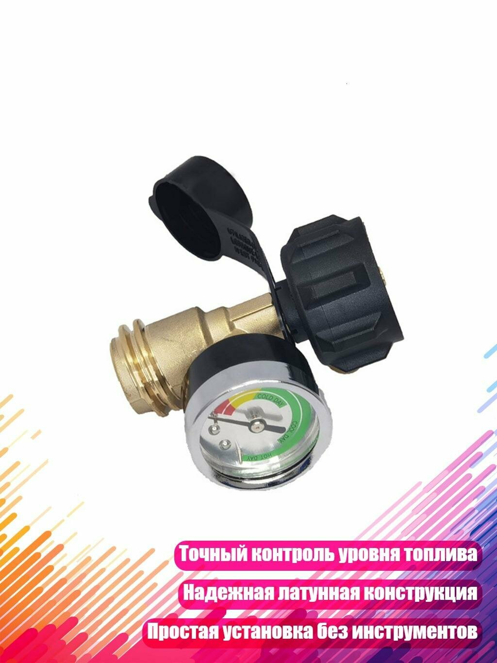 Указатель уровня пропана в баллоне из латуни
