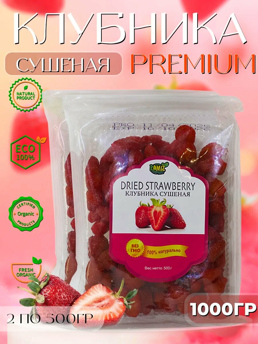 Клубника сушеная натуральная