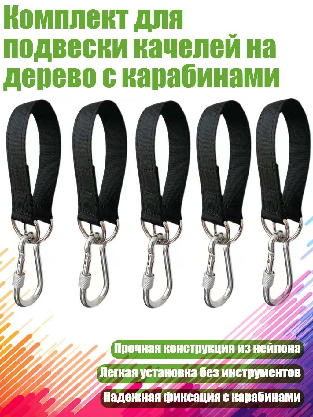 Комплект для подвески качелей на дерево с карабинами