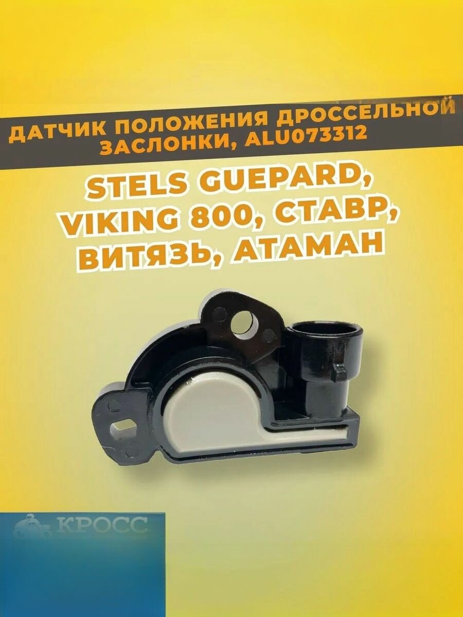 Датчик положения дроссельной заслонки Стелс Гепард, Стелс Викинг (аналог)