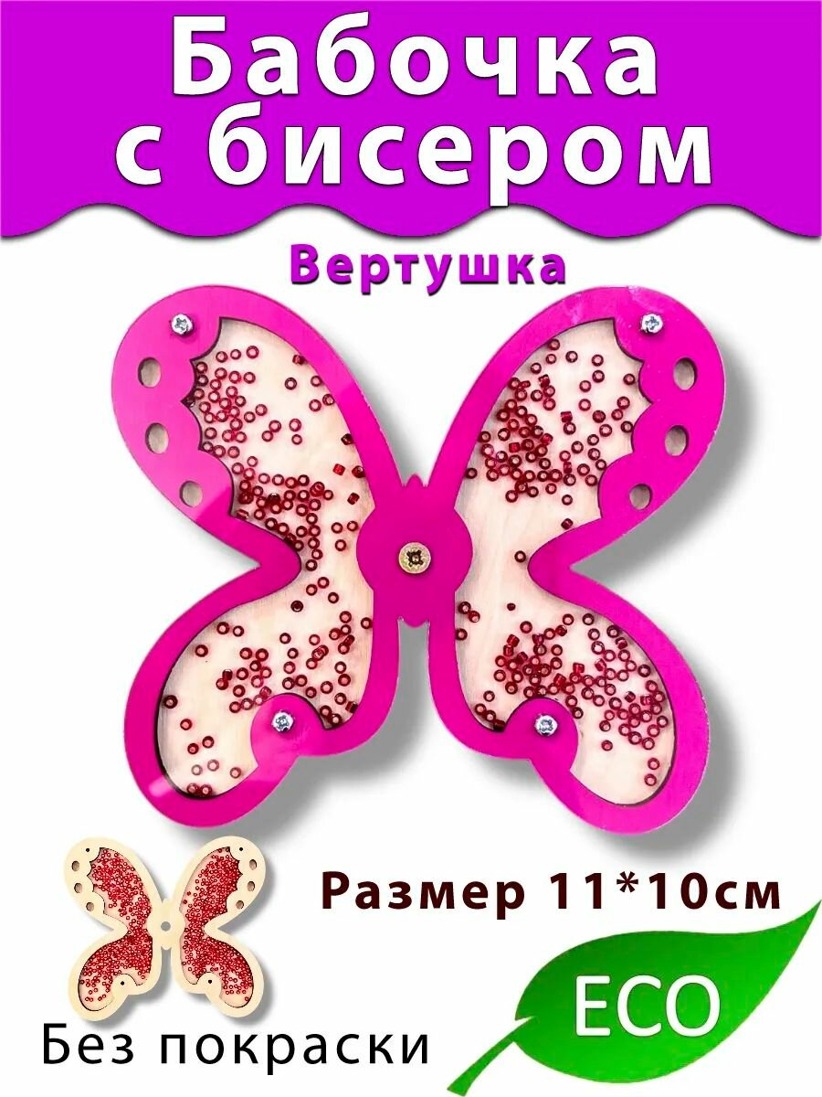 Бабочка с бисером вертушка деталь для Бизиборда и поделок