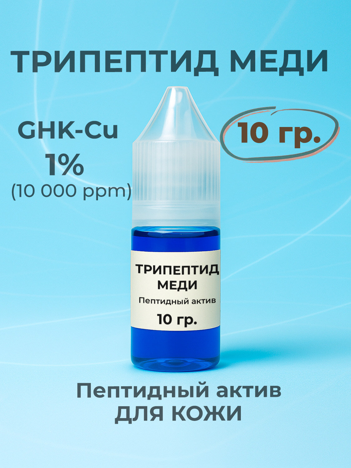 Трипептид меди 1% GHK-Cu, 10гр. - косметический актив