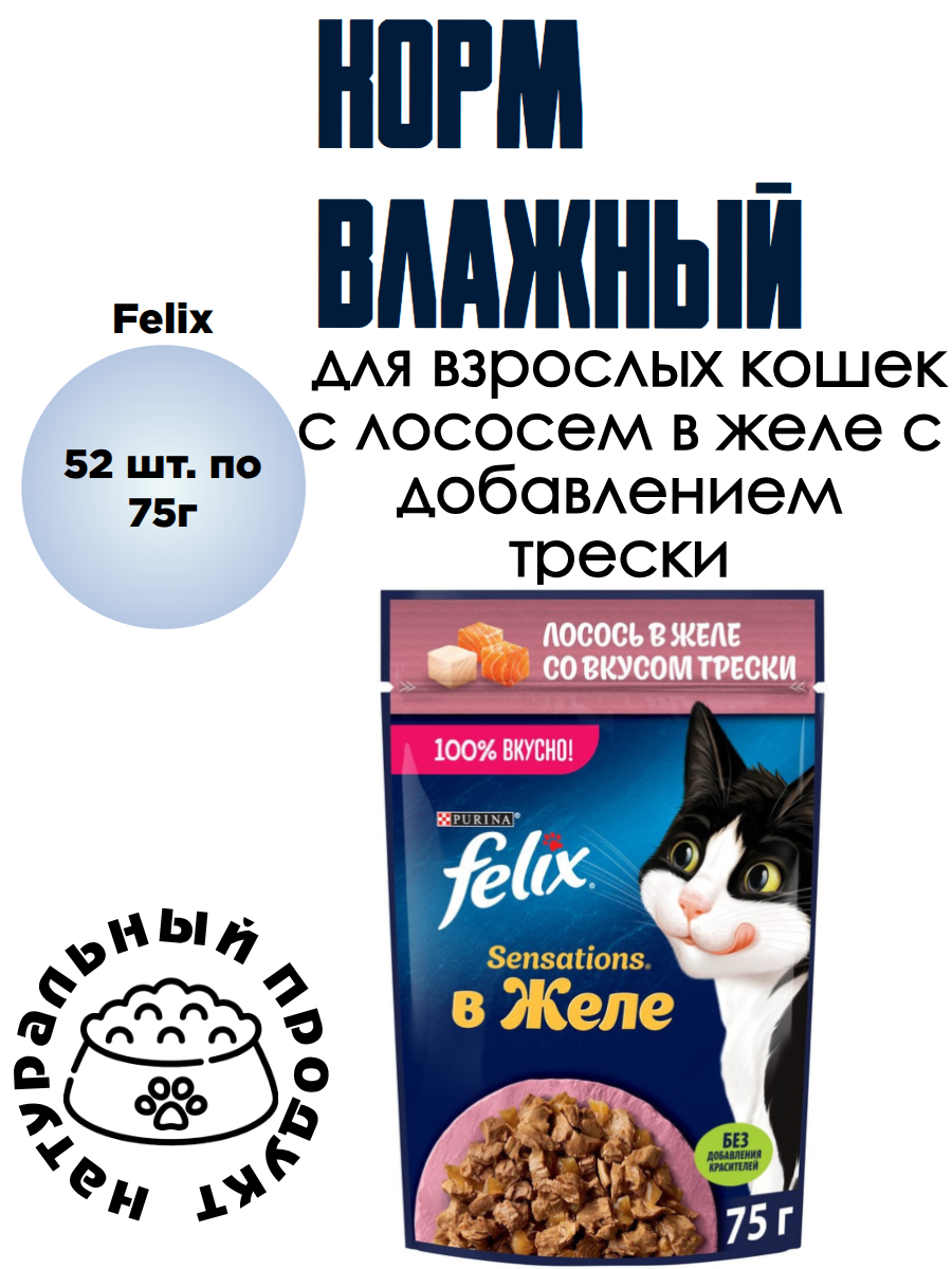 Корм влажный Felix Sensations для взрослых кошек с лососем в желе с добавлением трески, 75г х 52 шт.