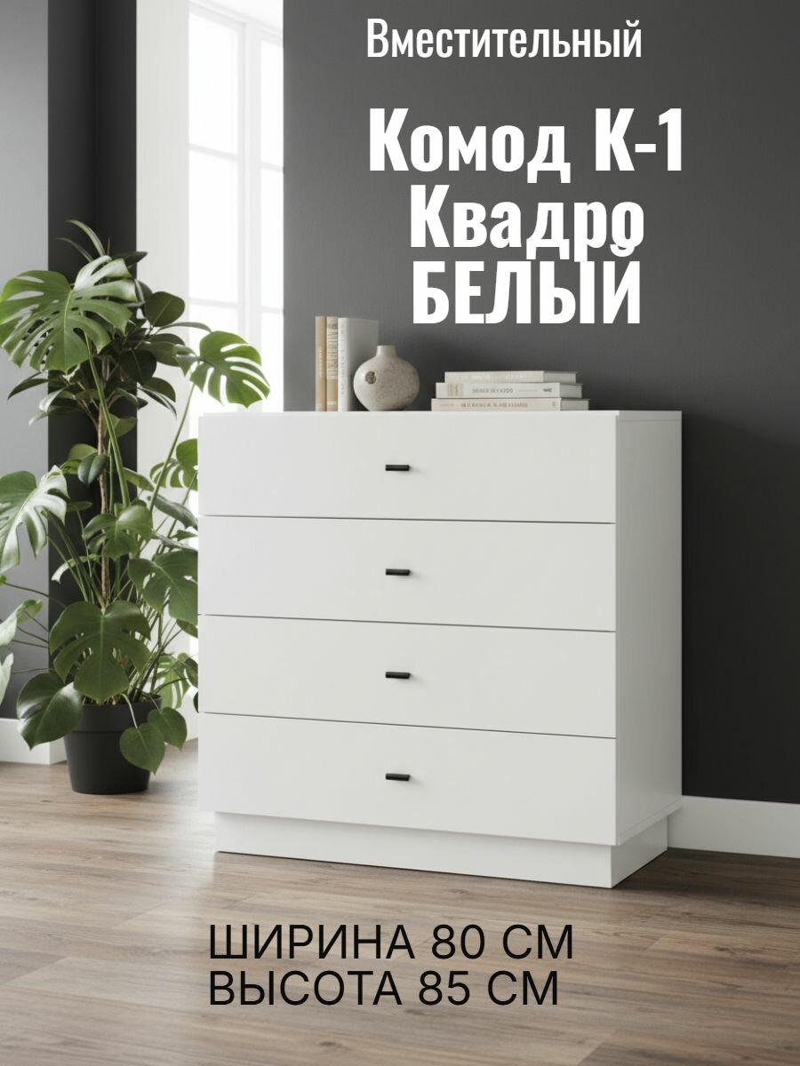 Комод К-1 Квадро миндаль, ширина 80 см, комод для одежды, в спальню, в гостиную, в прихожую