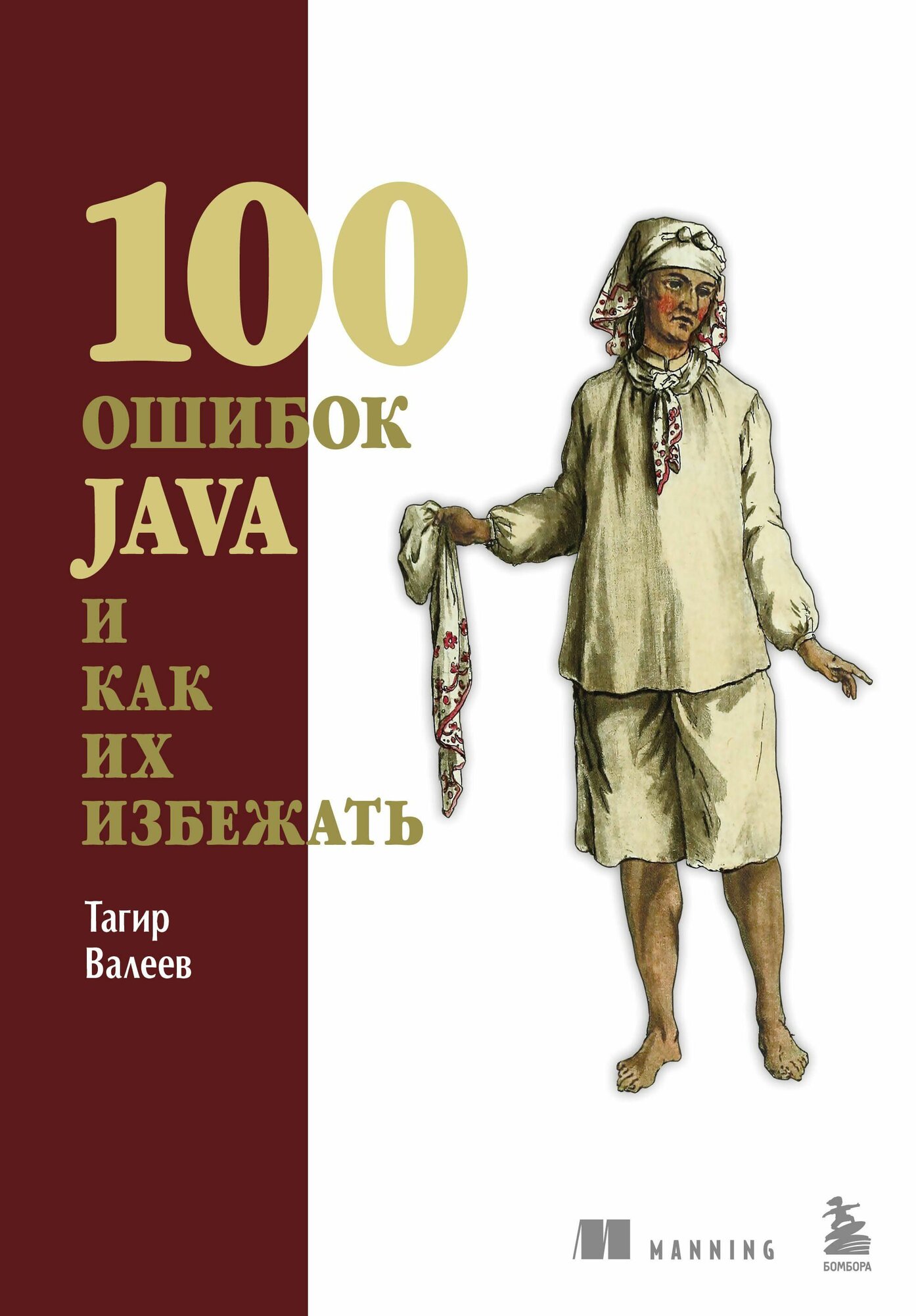 100 ошибок Java и как их избежать — фото 1
