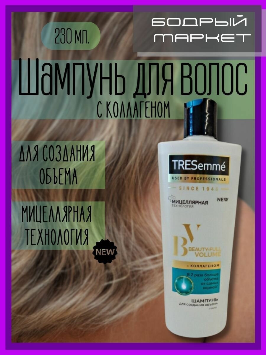 Шампунь Beauty-full Volume для создания объема 230 мл