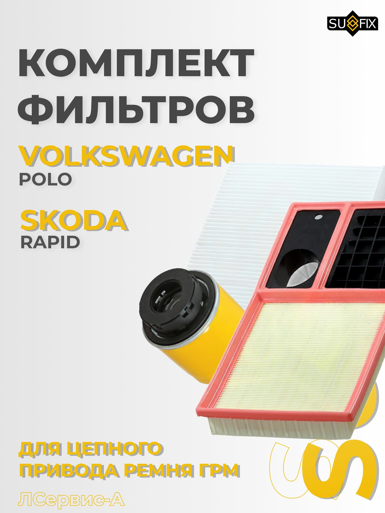 Комплект фильтров для ТО VAG для а/м Volkswagen Polo (Sedan), Skoda Rapid - фильтр масляный, воздушный, салонный