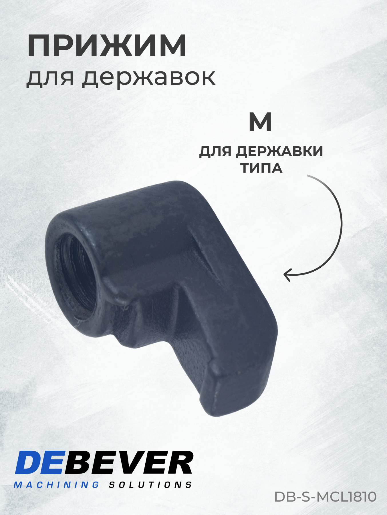 Прижим MCL1810, серия Standard DB-S-MCL1810 Debever Machining Solutions