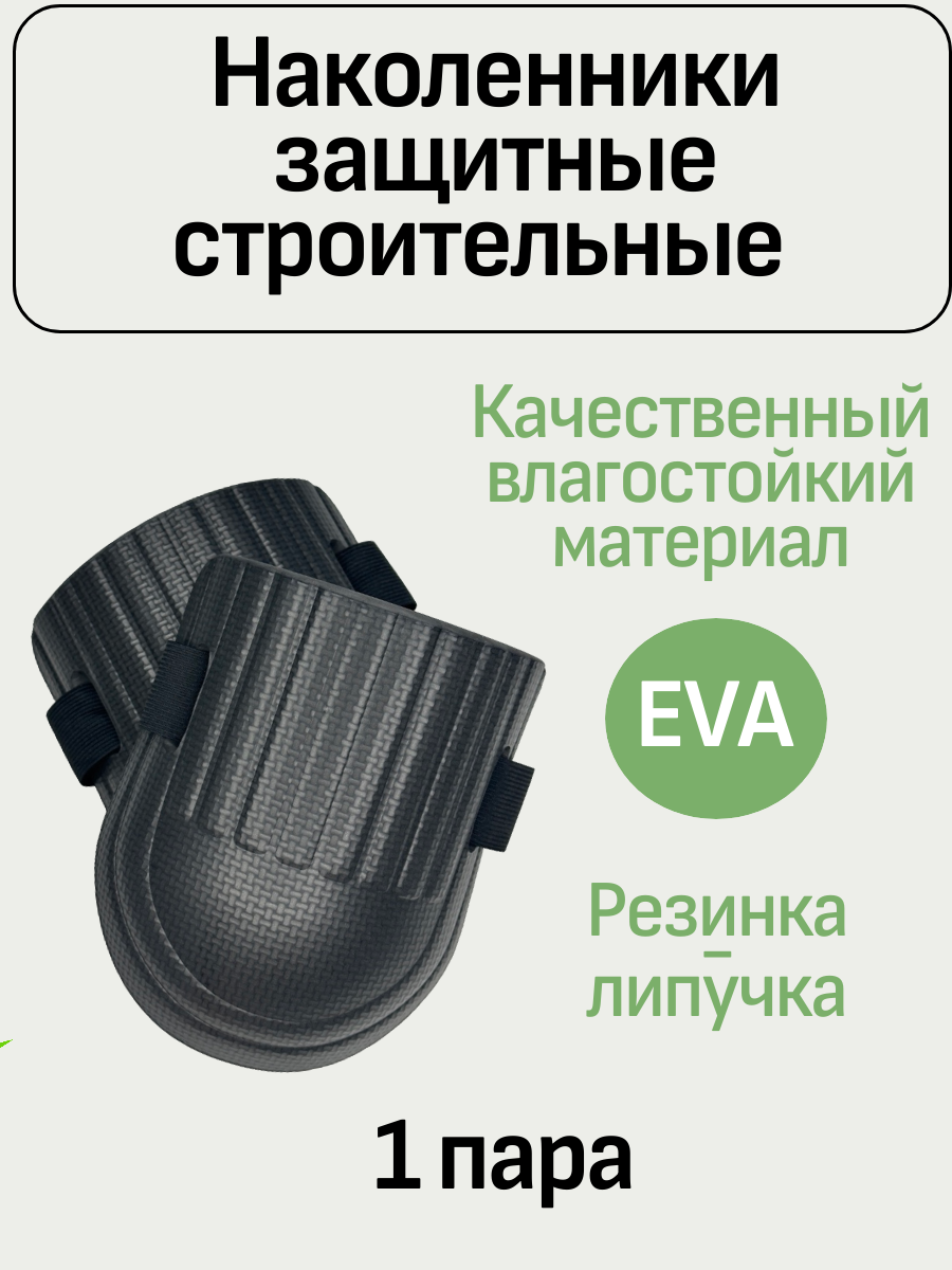 Наколенники EVA, многоразовые, защитные, черные, строительные, 1 пара
