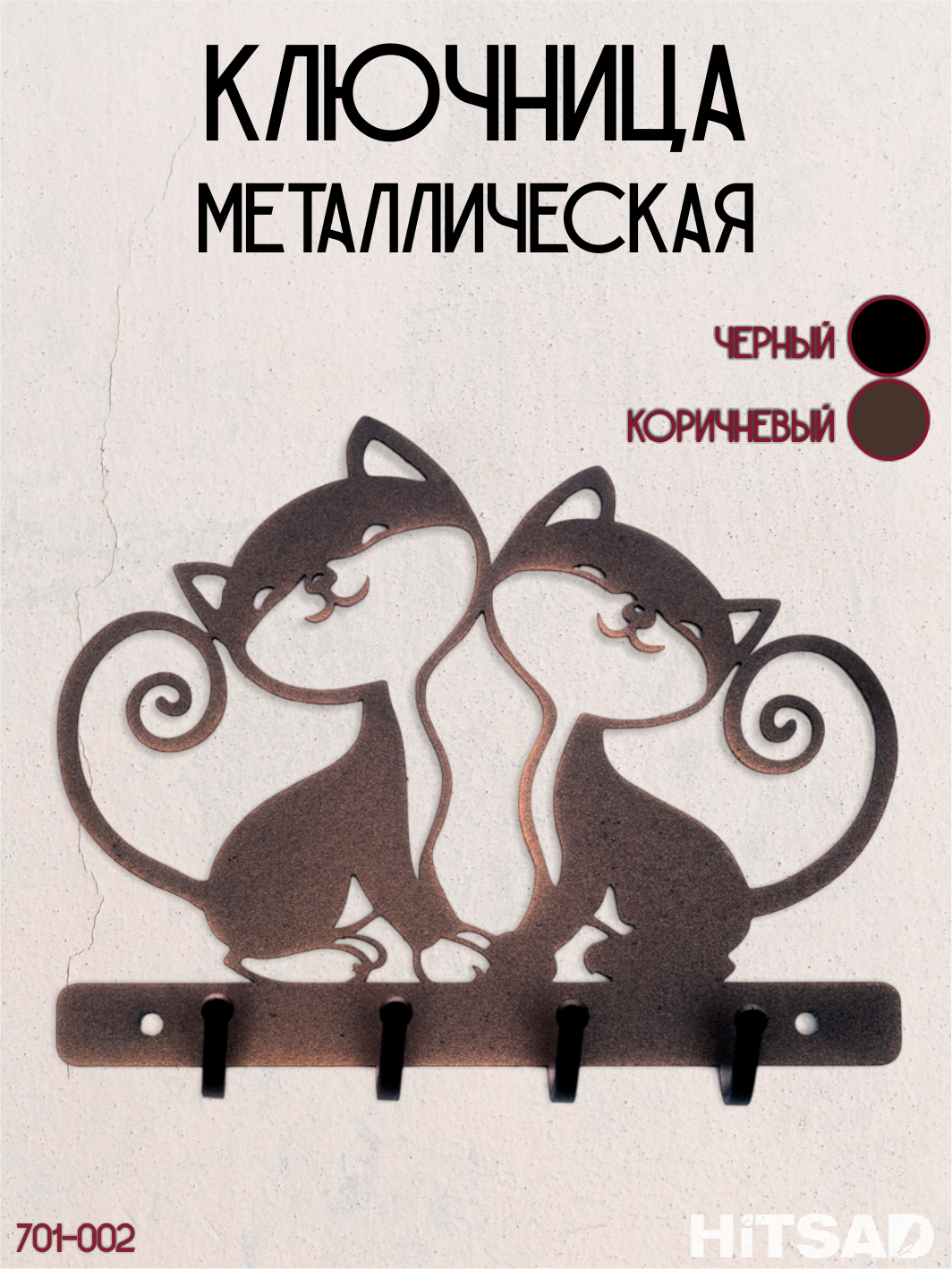 Ключница HITSAD "Котята" 701-002, настенная, металл, 4 крючка, черная