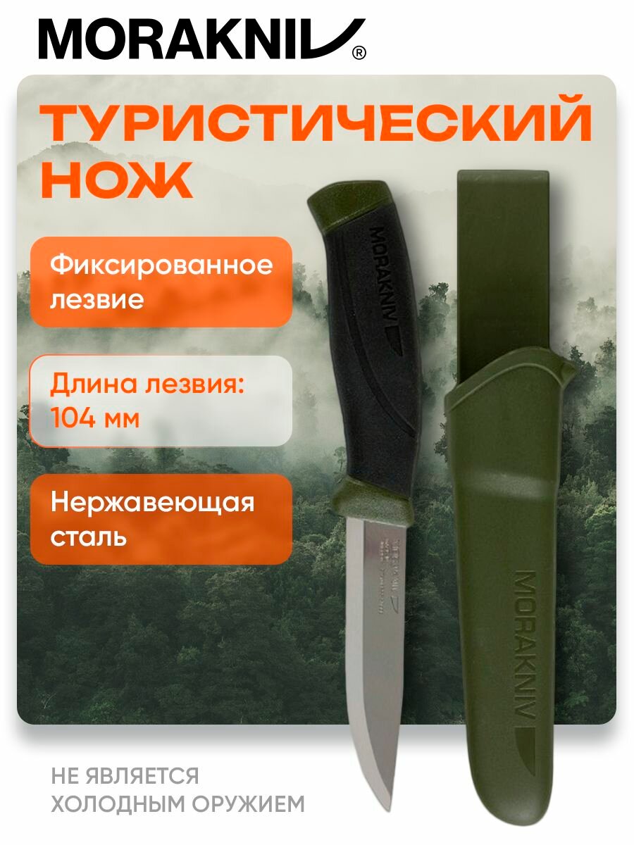Нож тактический Morakniv Companion туристический, нержавеющая сталь, клинок 104 мм