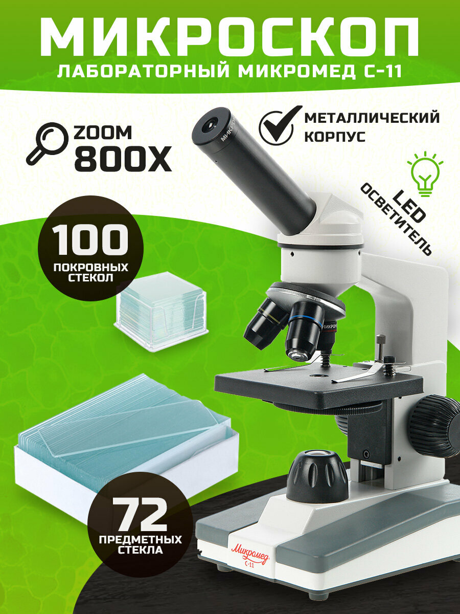 Микроскоп Микромед "C-11" 80x-800x, с набором предметных и покровных стекл
