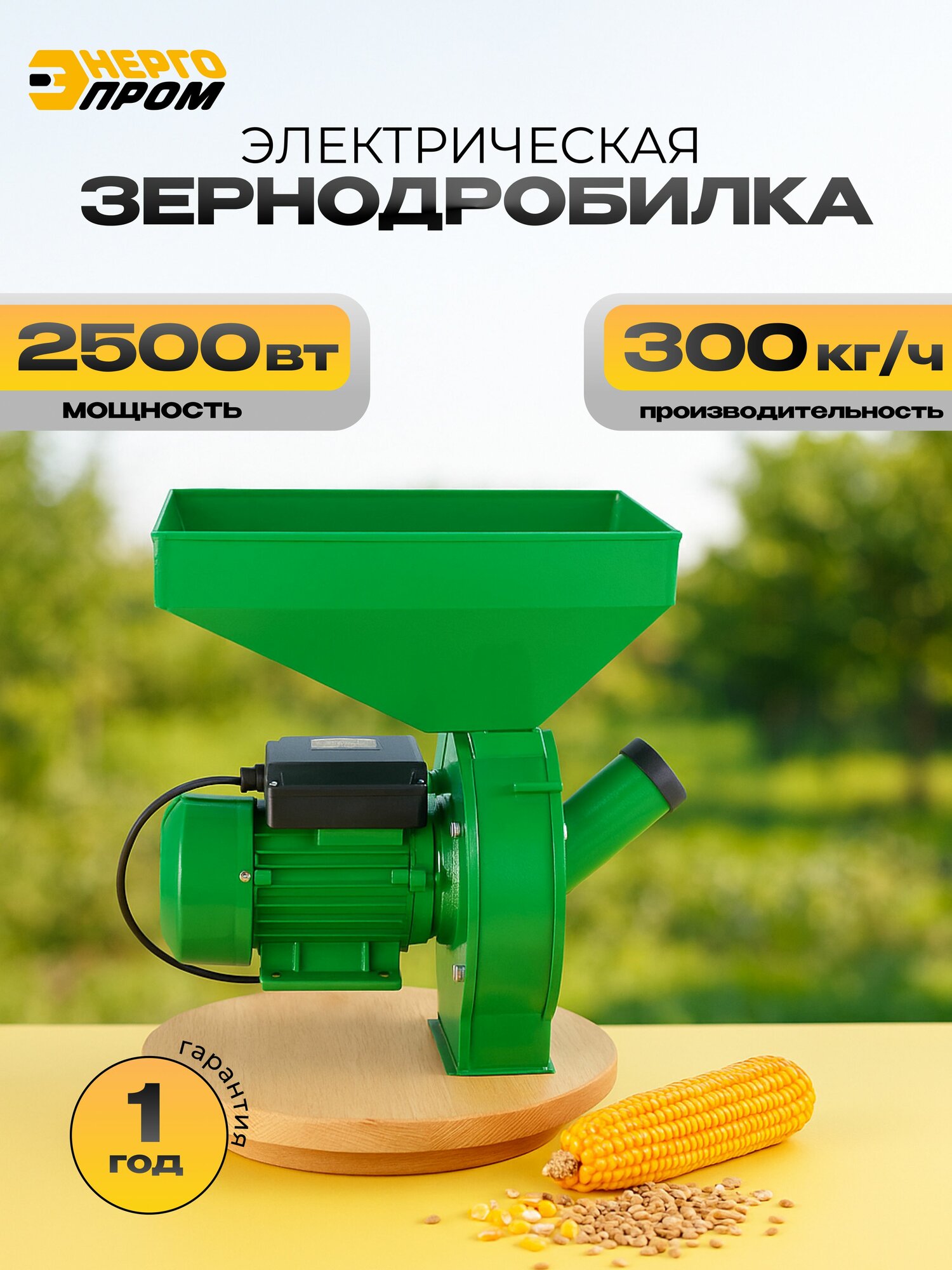 Зернодробилка / Кормоизмельчитель / Крупорушка для домашнего хозяйства электрическая "Энергопром" CM-2500МKA, 2500 Вт / Кормоизмельчитель / Крупорушка