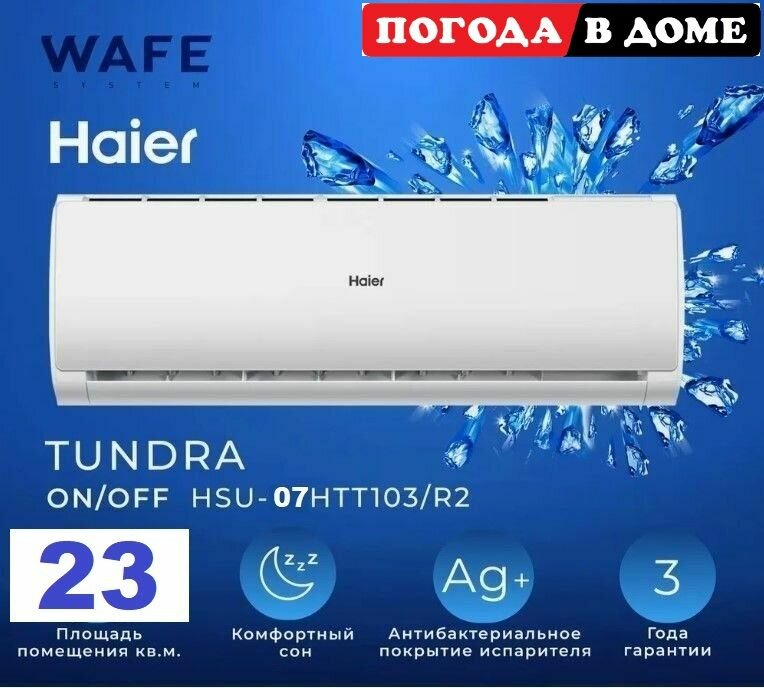 Сплит-система Haier HSU-07HTT03/R3