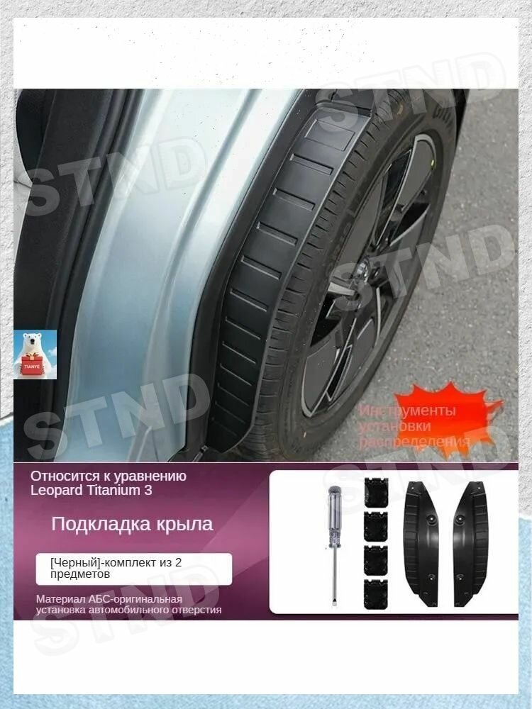 Арка крыла автомобильная, арт. BYD Leopard 3