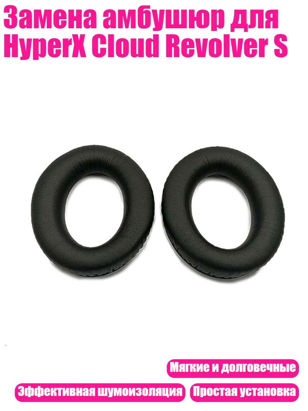 Замена амбушюр для HyperX Cloud Revolver S, Черный