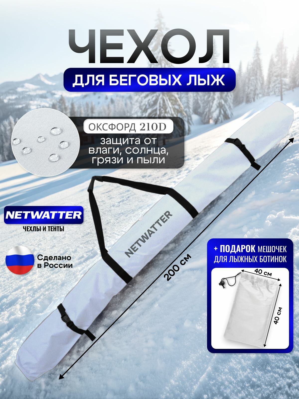 Чехол для беговых лыж 200 см белый