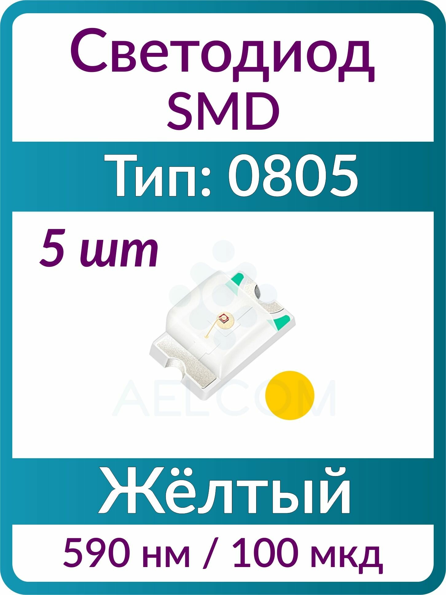 Светодиод SMD (5 шт), 0805, жёлтый, 590 нм, линза прозрачная бесцветная плоская, 120 град, 2.2 В, 100 мкд