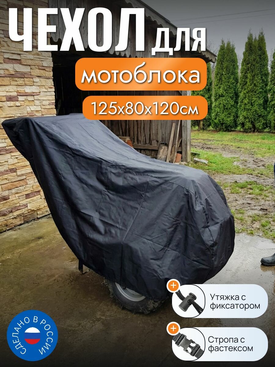 Чехол на мотоблок, 125х80х120 см, черный