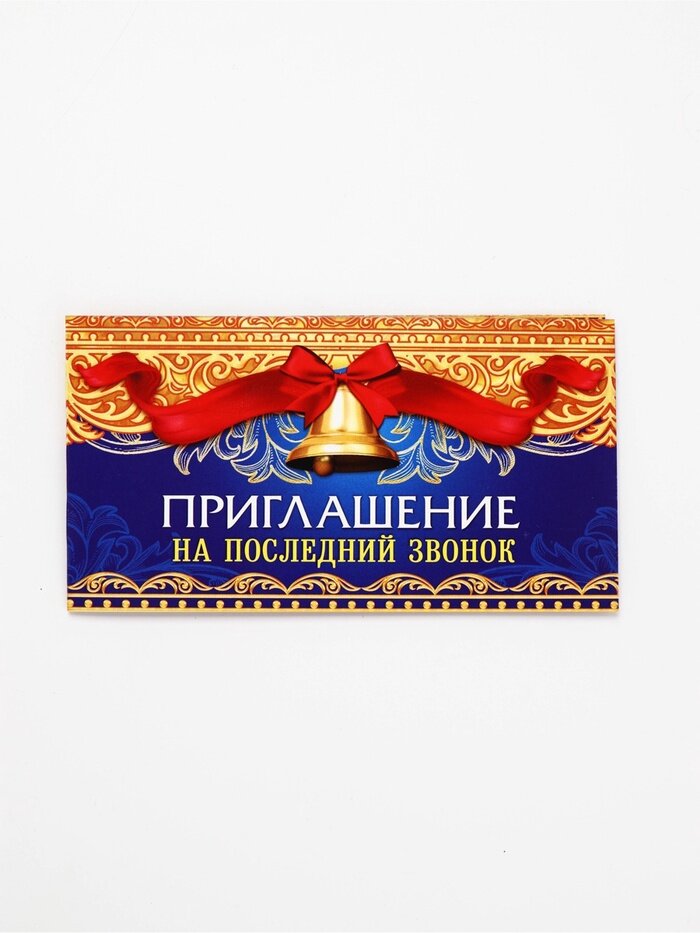 Приглашение на выпускной Последний звонок,13×6.5 см, 20 шт.