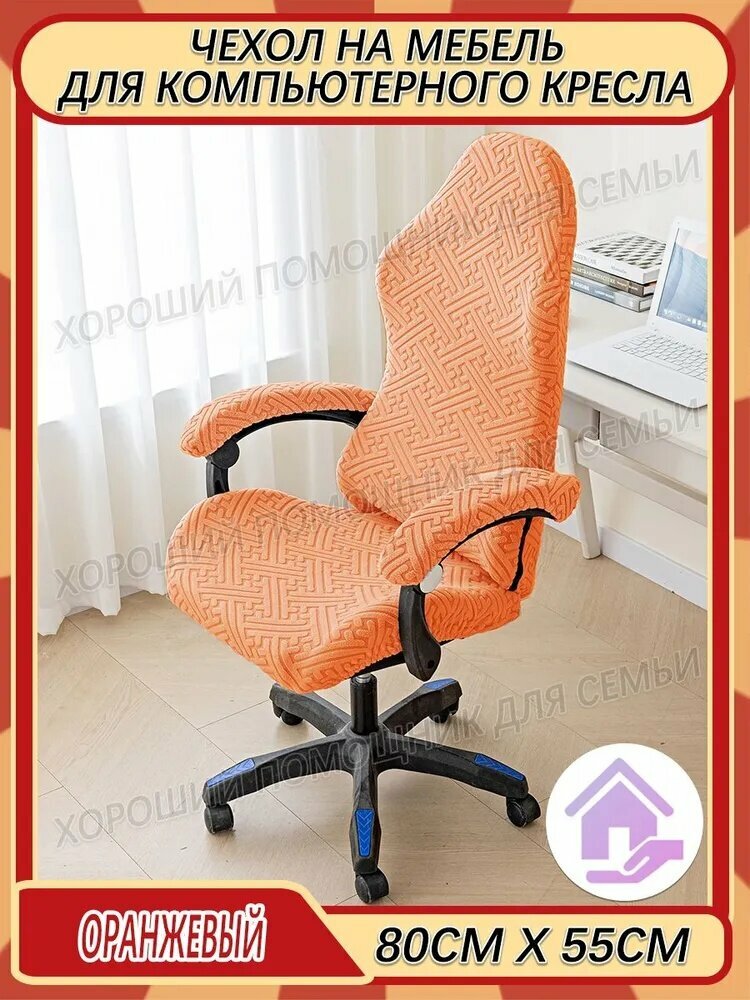 Чехол на мебель для компьютерного кресла, 80 см х 55см