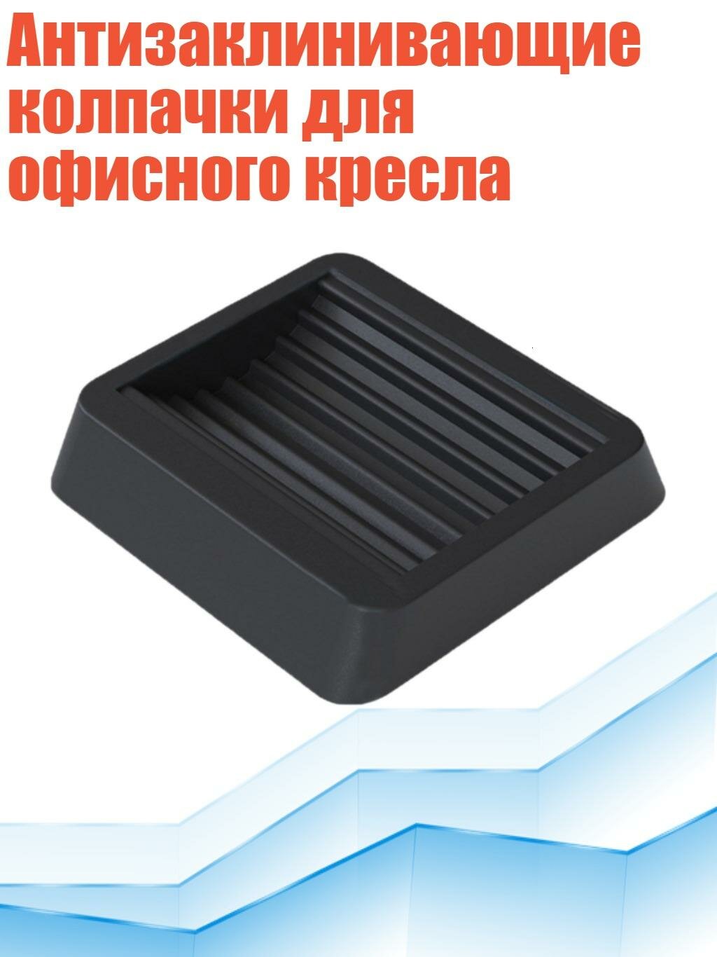 Антизаклинивающие колпачки для офисного кресла, 1 Pc