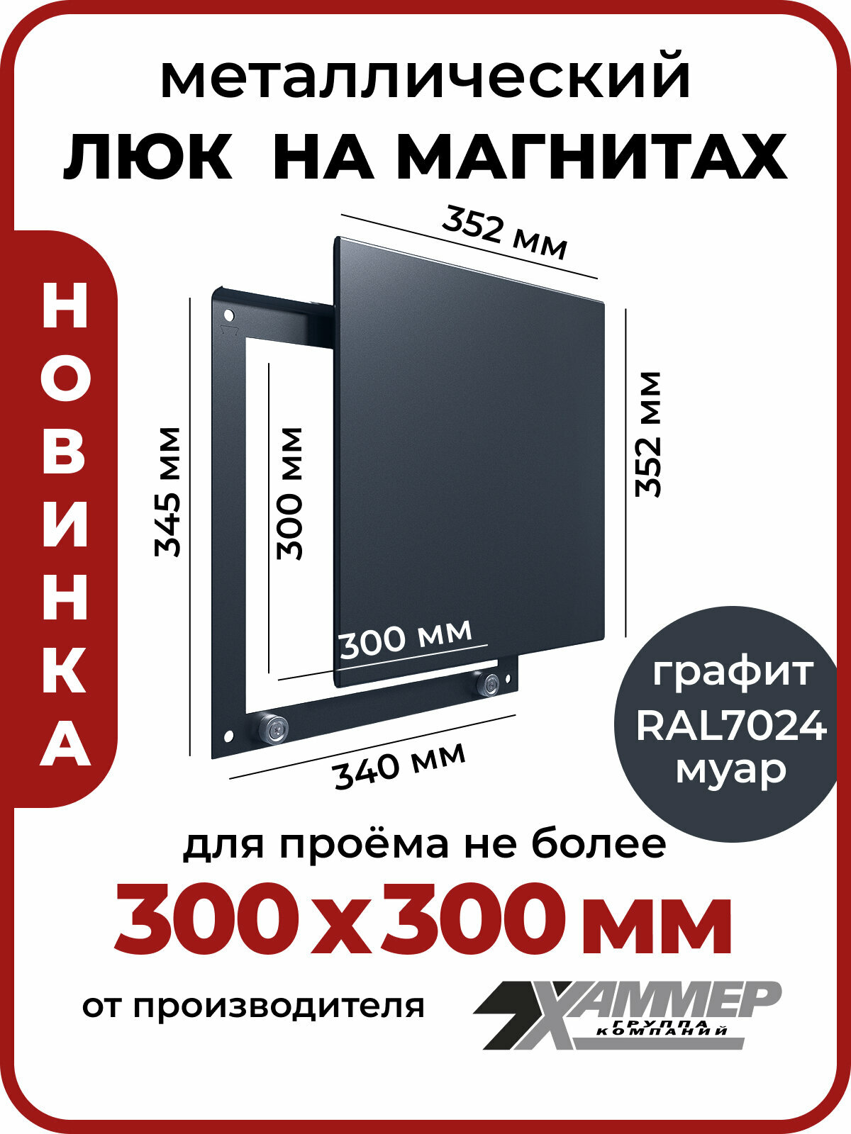 Люк ревизионный 30х30 (ШхВ) см, на магнитах Стикер, 300х300 Графит