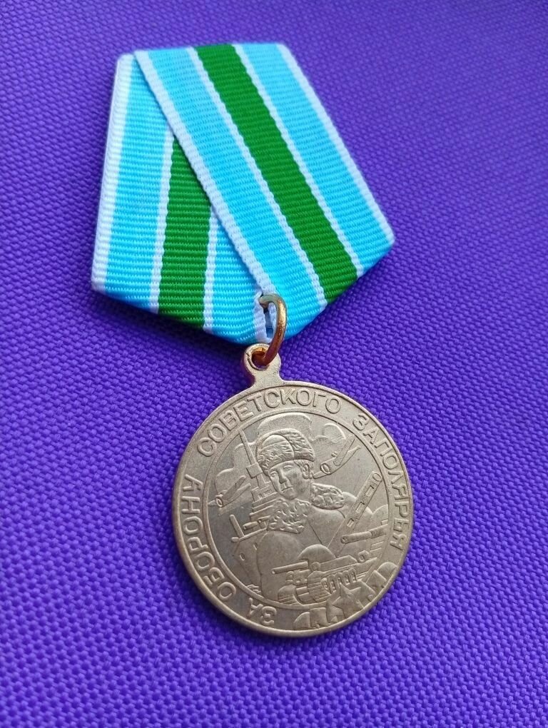 Медаль за Оборону Советского Заполярья, СССР, копия, реплика, металл