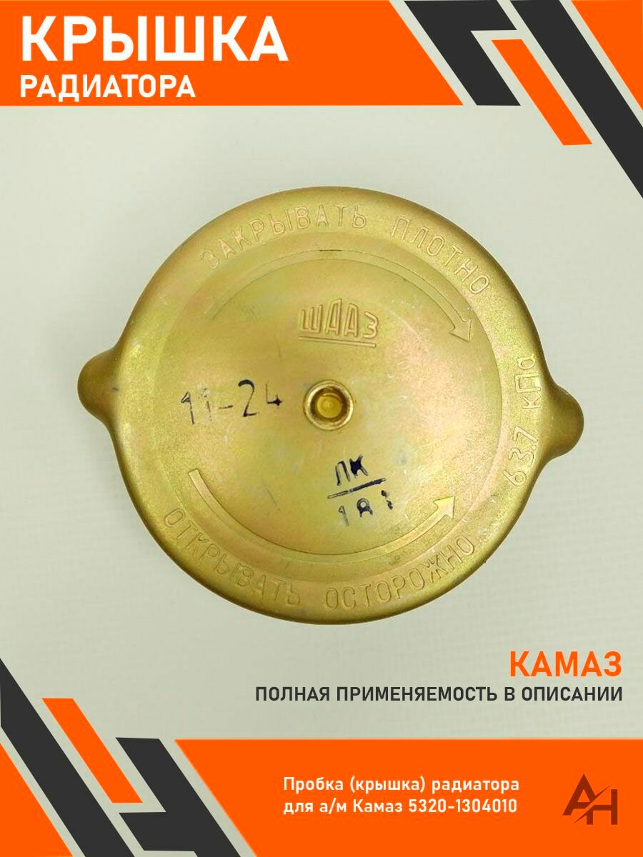 Пробка (крышка) радиатора для а/м Камаз 5320-1304010