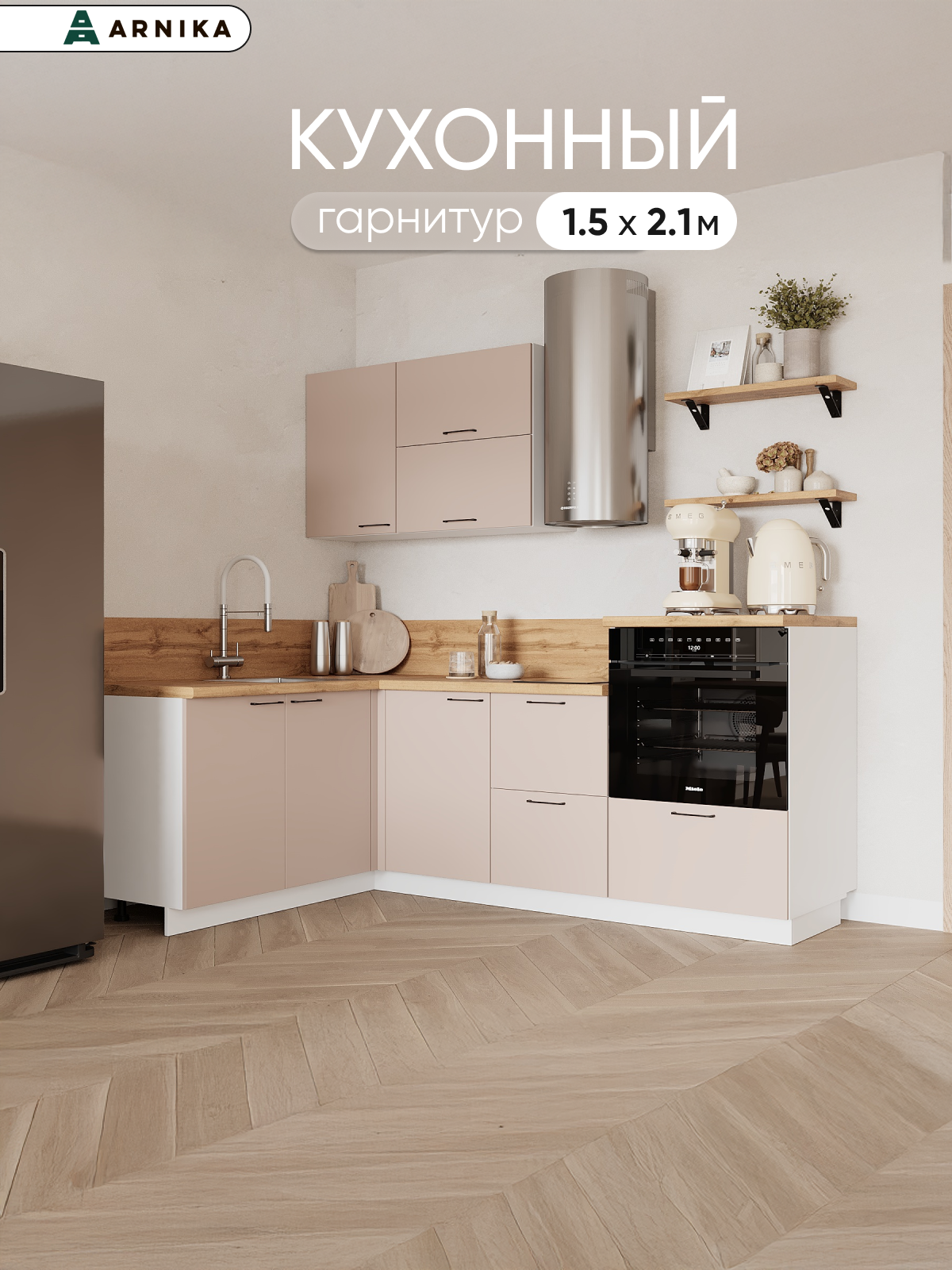 ARNIKA Кухонный гарнитур со столешницей "Дакия" угловой 1,5м*2,1м (без пм) 2,4м, цвет крем, фасад Эмаль